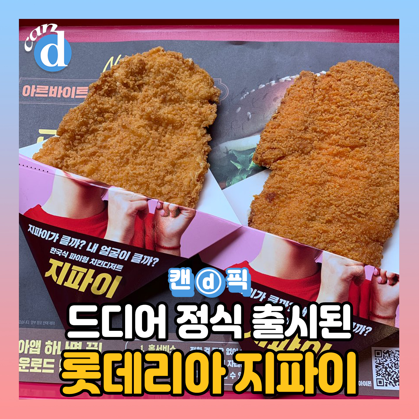 롯데리아 지파이 왕커서 돈가스처럼 썰어 먹어봄 시즈닝 디스패치 뉴스는 팩트다