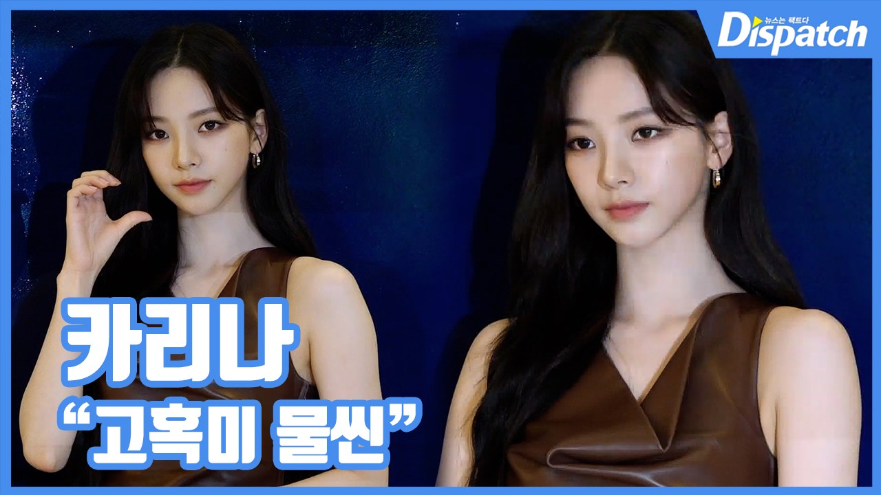 [현장영상] "고혹미 물씬"...카리나, 여신의 자태 | 디스패치 | 뉴스는 팩트다!