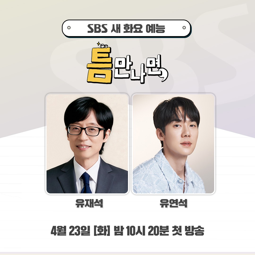 유재석X유연석, 2MC 확정...'틈만 나면,' 4월 23일 첫방 | 디스패치 | 뉴스는 팩트다!