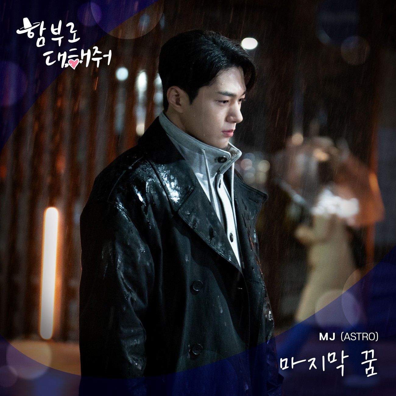 MJ, '함부로~' OST 가창...'마지막 꿈', 29일 발매 | 디스패치 | 뉴스는 팩트다!