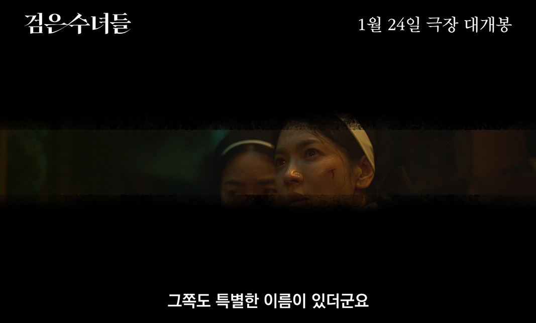 "우리, 금지된 곳으로 간다"…'검은수녀들', 포스터 공개 | 디스패치 | 뉴스는 팩트다!