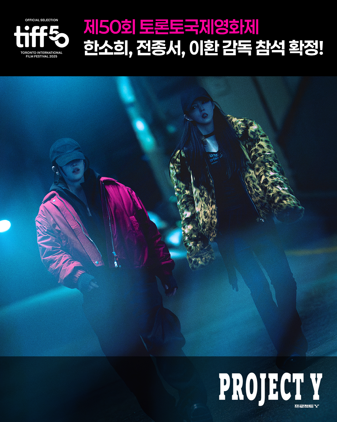 '프로젝트Y', 토론토영화제 行...한소희·전종서, 레드카펫 참석 | 디스패치 | 뉴스는 팩트다!